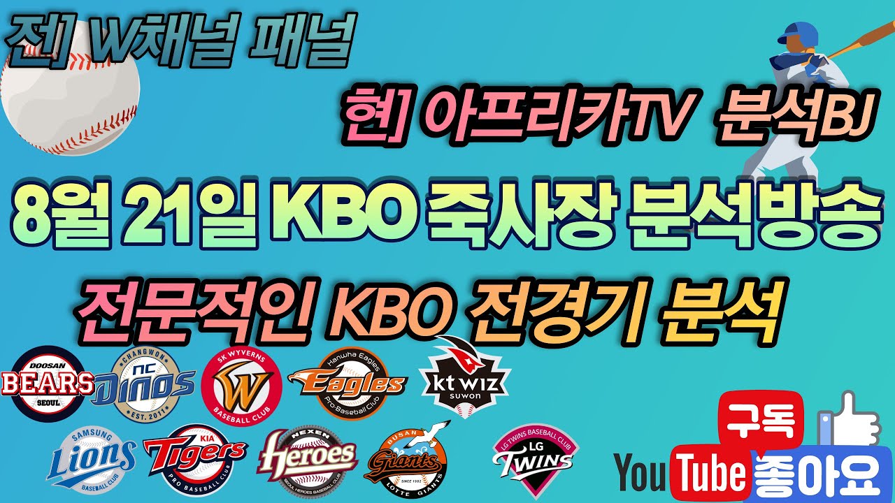 8월21일 KBO 스포츠분석방송 [한국야구]전경기 분석방송 /KBO/국내야구/NPB/토토/프로토 - YouTube