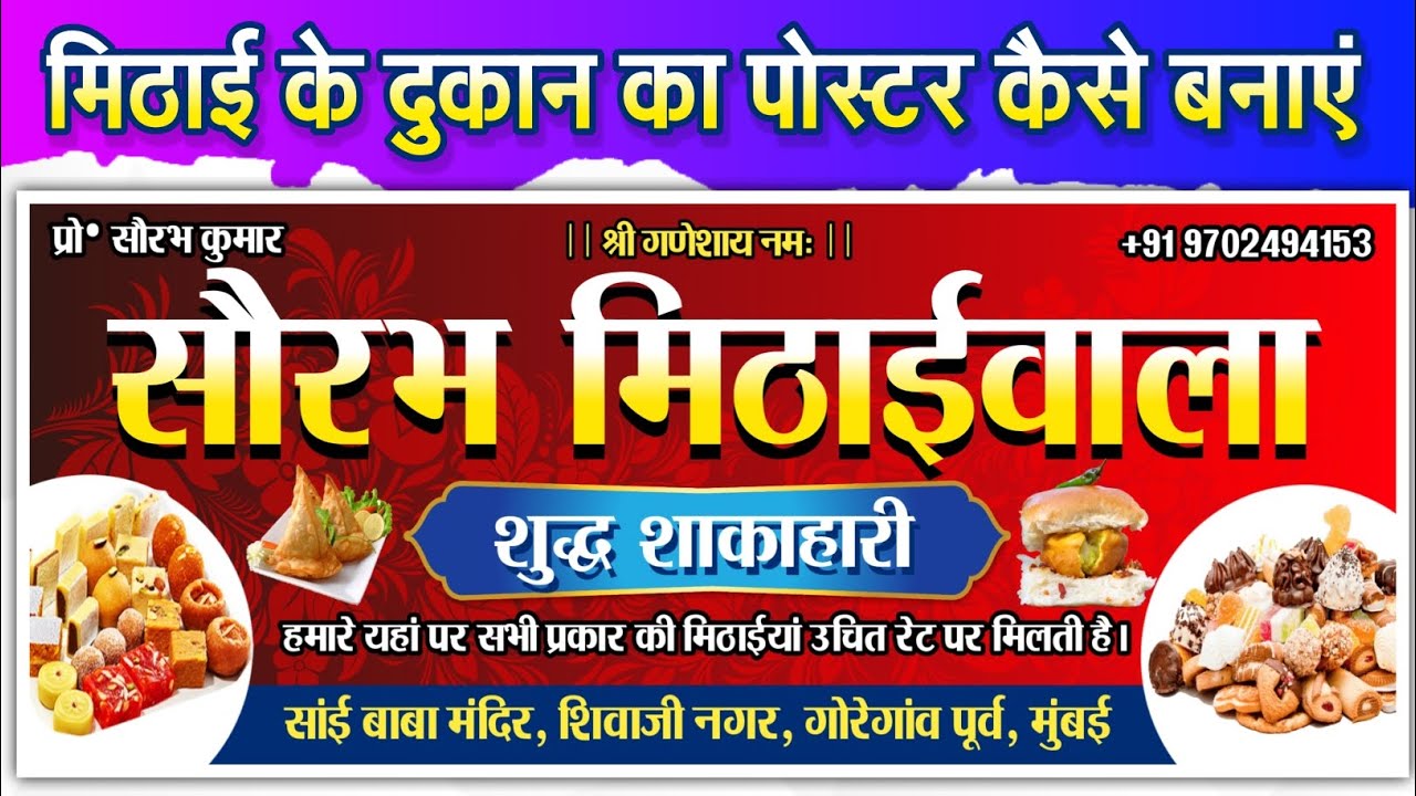 Mithai Dukaan Ka Poster Kaise Banaye mithai-dukaan-ka-poster-kaise-banaye