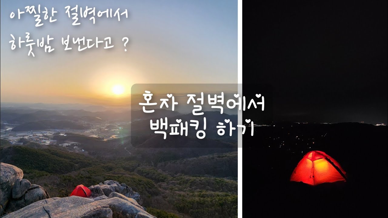 혼자 절벽백패킹 암릉백패킹 캠핑하기 서울근교 백패킹 충청도 백패킹 팔봉산 백패킹 Youtube