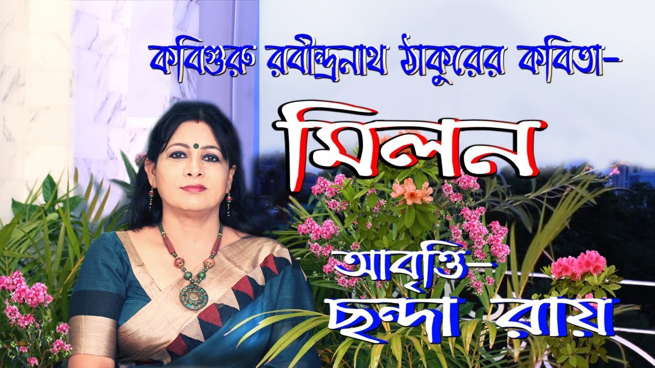 Milon Kobita | মিলন কবিতা | Rabindranath Tagore Kobita | Chhanda Roy | Rabindra Kobita Abritti ...