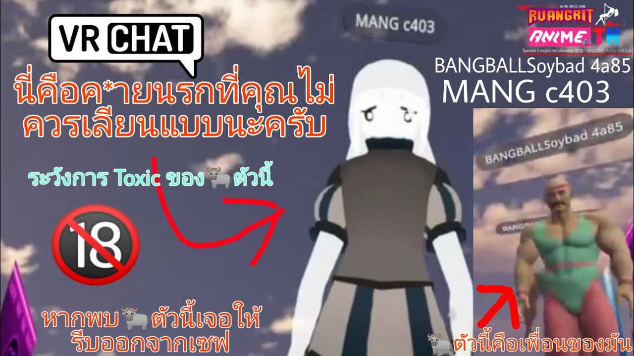Vrchat เผยแพร่คลิปToxicสุดชั่วของ🐃นรกทั้ง2ตัวที่คุณไม่ควรลอกเลียนแบบ ...