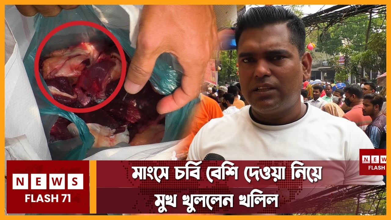 মাংসে চর্বি বেশি দেওয়া নিয়ে মুখ খুললেন খলিল | Beef Meat | Khalil ...