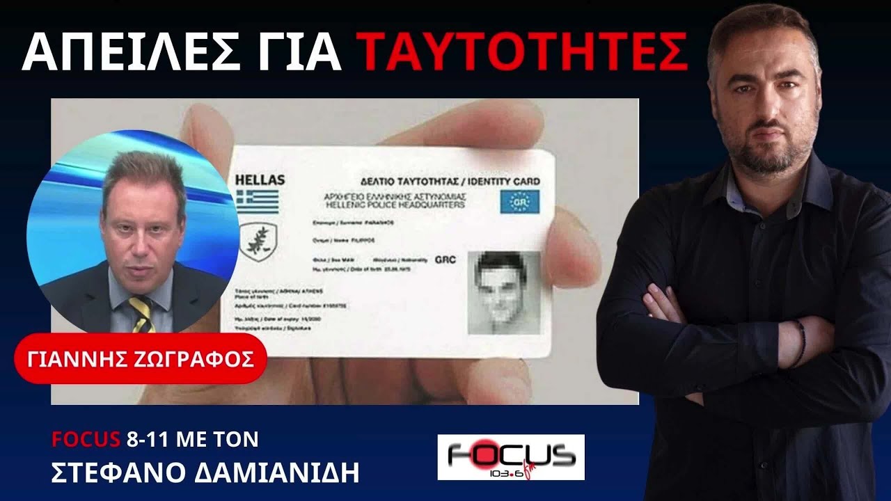 ΨΗΦΙΑΚΕΣ ΤΑΥΤΟΤΗΤΕΣ: ΑΠΕΙΛΟΥΝ ΜΕ ΠΡΟΣΤΙΜΑ ΟΣΟΥΣ ΔΕΝ ΤΙΣ ΠΑΡΟΥΝ - YouTube