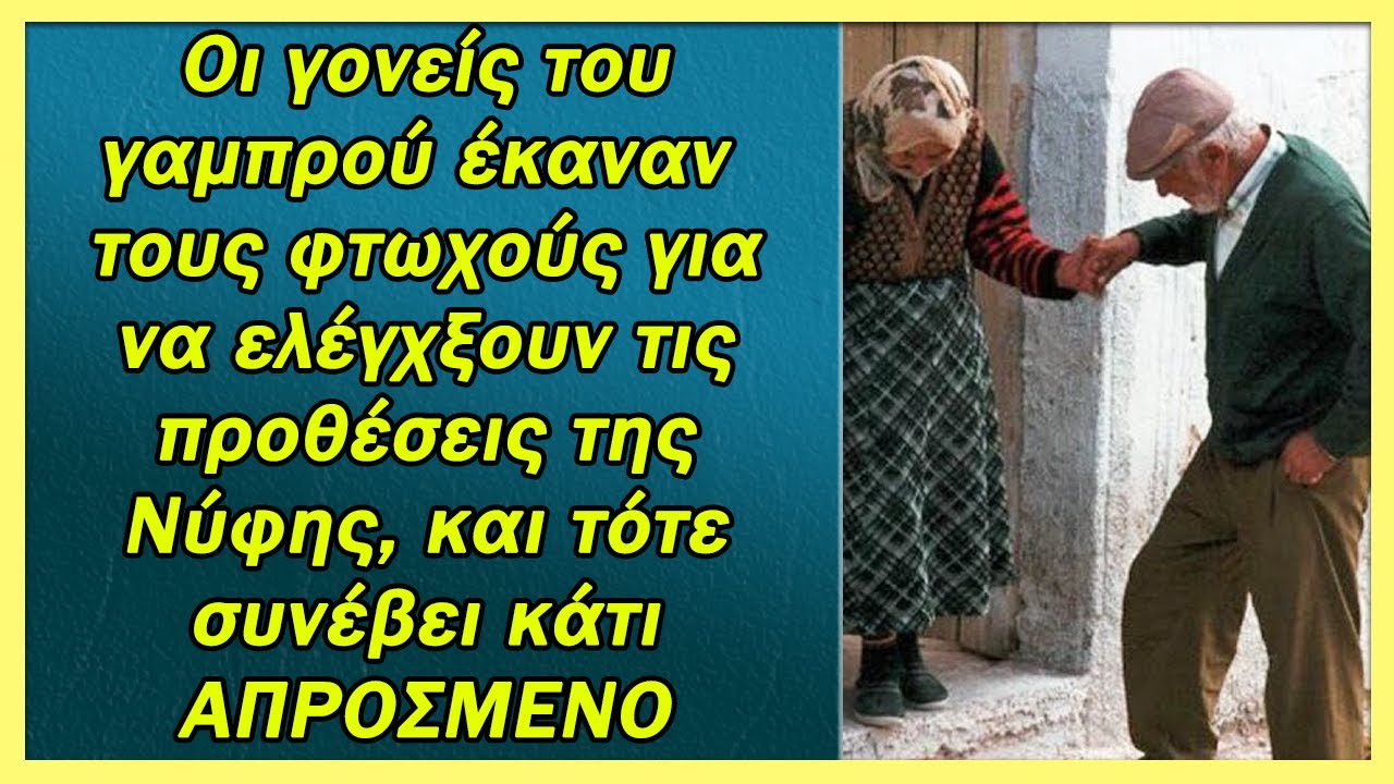 Οι γονείς του πλούσιου γαμπρού παρίσταναν τους φτωχούς για να ελέγξουν ...