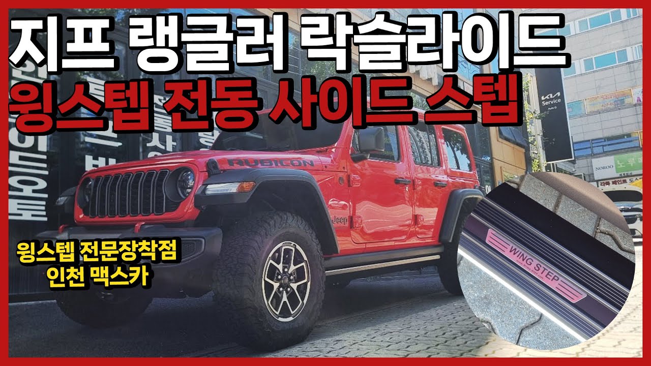 지프 랭글러 4도어 락슬라이드 윙스텝 전동사이드스텝 장착｜인천 맥스카 전문장착점 - YouTube