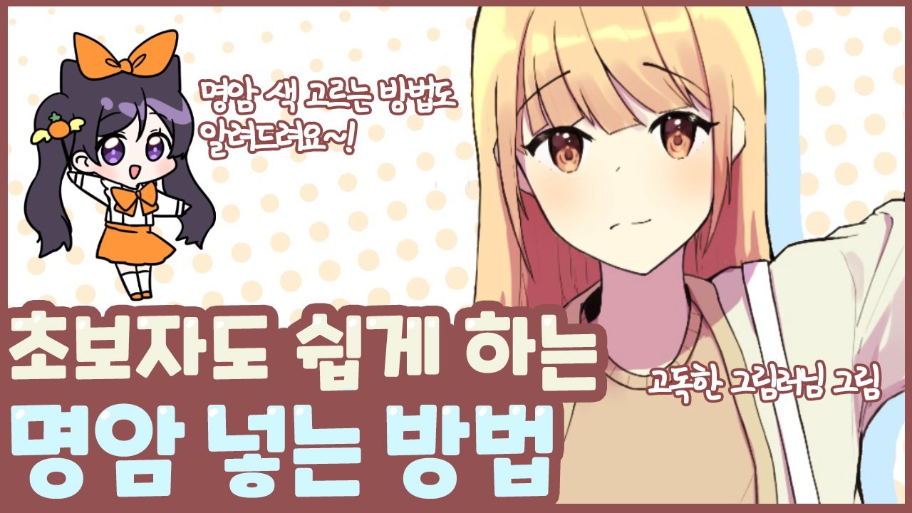 시청자 그림 피드백시연 초보자도 쉽게 따라할 수 있는 명암 넣기 Tip Youtube