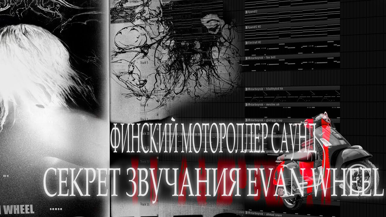ЗВУЧАНИЕ ПРЯМИКОМ ИЗ 2007 - РАЗБОР БИТА EVAN WHEEL "СЪЕМКИ" - YouTube
