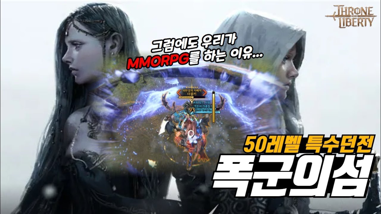 TL 폭군의섬 50레벨 특수던전 공략. 이 맛에 mmorpg하지... #tl #쓰론앤리버티 #throneandliberty ...