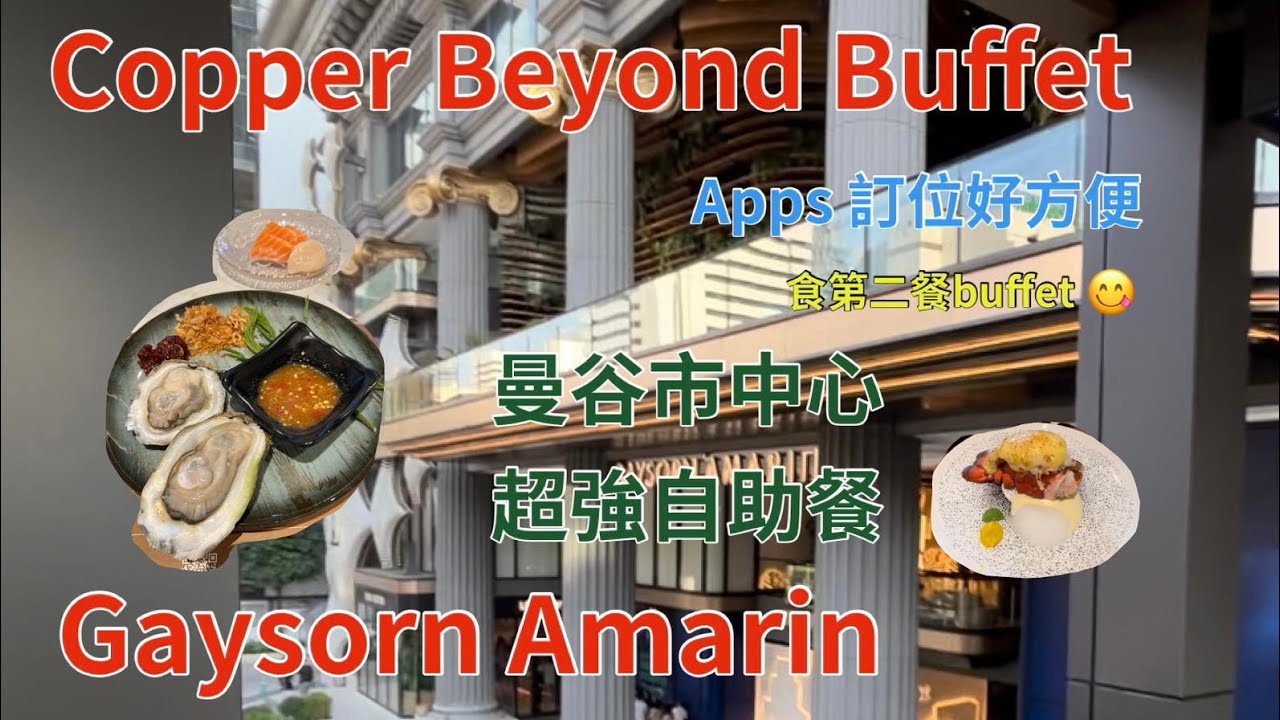 🇹🇭Copper buffet ｜Bangkok Travel｜ ️曼谷自助餐2024 ️｜Thailand food｜Gaysorn Amarin ｜最受歡迎自助餐之一｜#英國生活 #英國去 ...