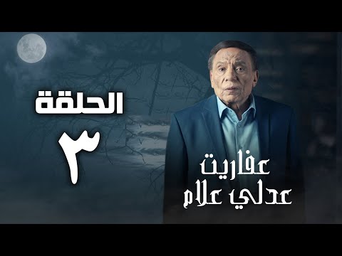 مسلسل عفاريت عدلي علام - عادل امام - الحلقة الثالثة - Afarit Adly Alam Series - Episode 3