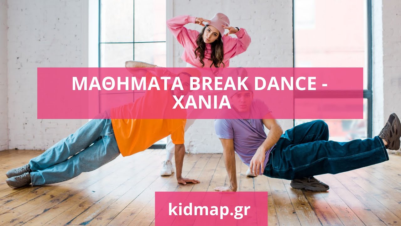 ΜΑΘΗΜΑΤΑ ΧΟΡΟΥ BREAK DANCE ΓΙΑ ΠΑΙΔΙΑ ΣΤΑ ΧΑΝΙΑ - kidmap.gr - YouTube