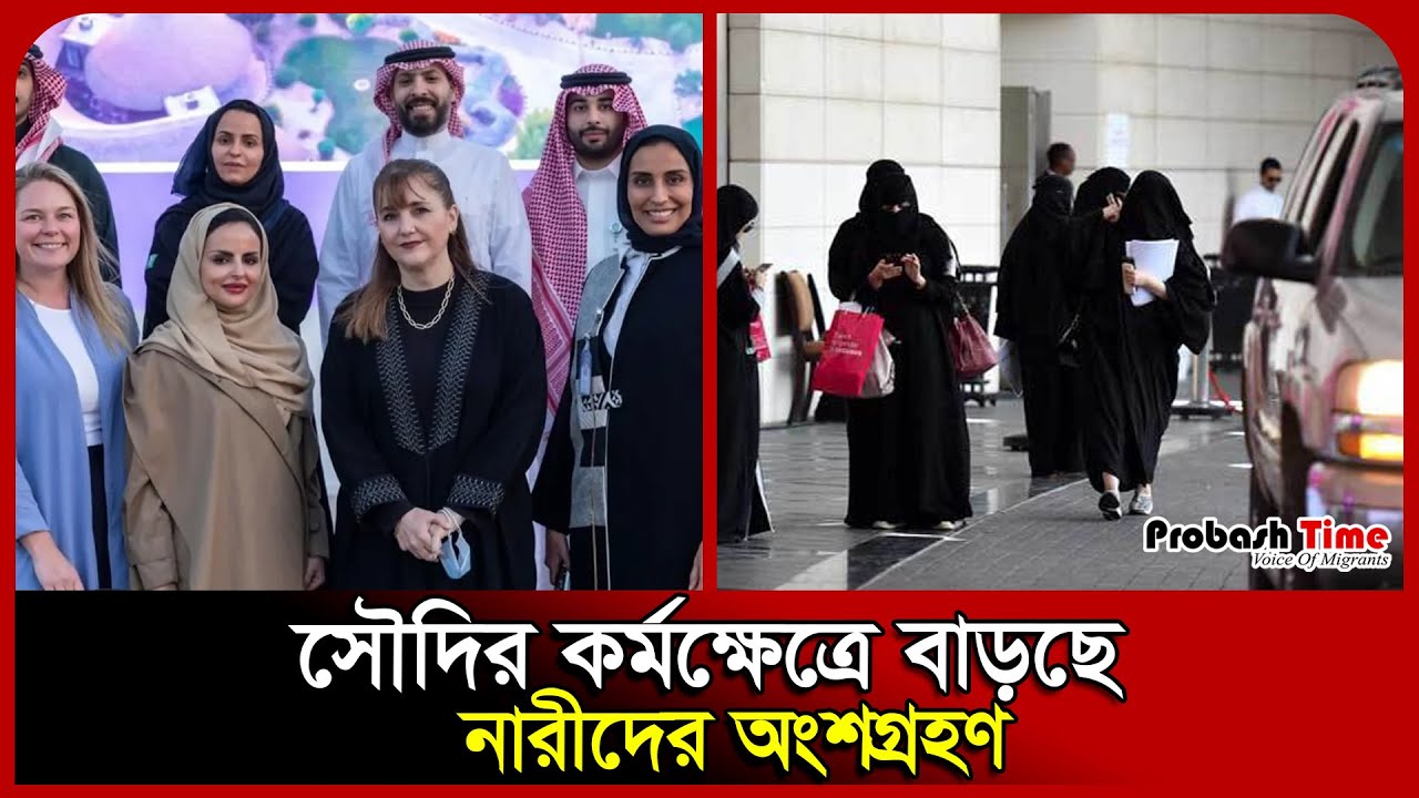 সৌদির কর্মক্ষেত্রে বাড়ছে নারীদের অংশগ্রহণ | Womens | Worker | Saudi | Probash Time - YouTube