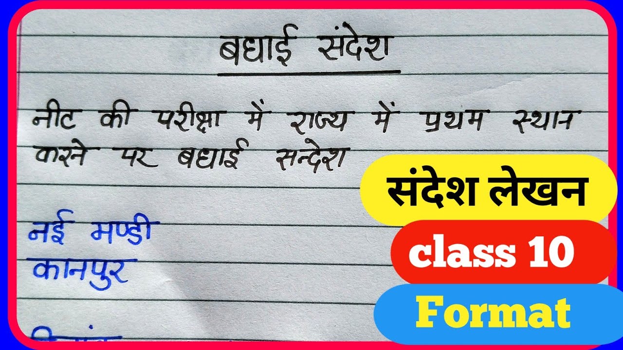 sandesh lekhan class 10 | संदेश लेखन | sandesh lekhan format | बधाई ...