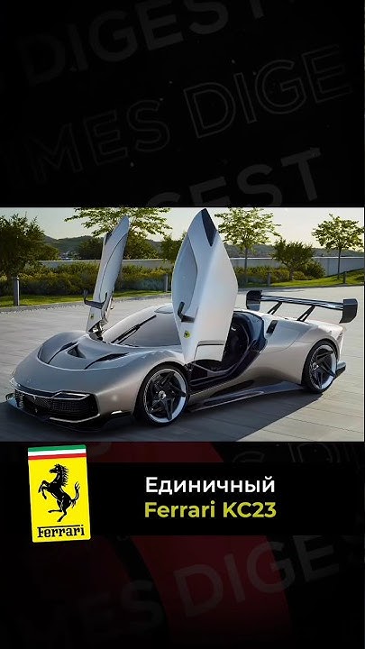 Уникальный гоночный Ferrari KC23 - YouTube
