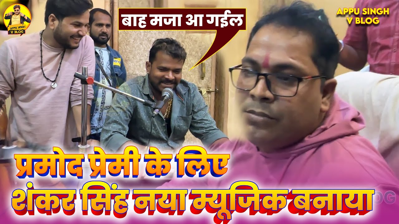 प्रमोद प्रेमी के लिए शंकर सिंह नया म्यूजिक बनाया | #Pramod Premi | # ...