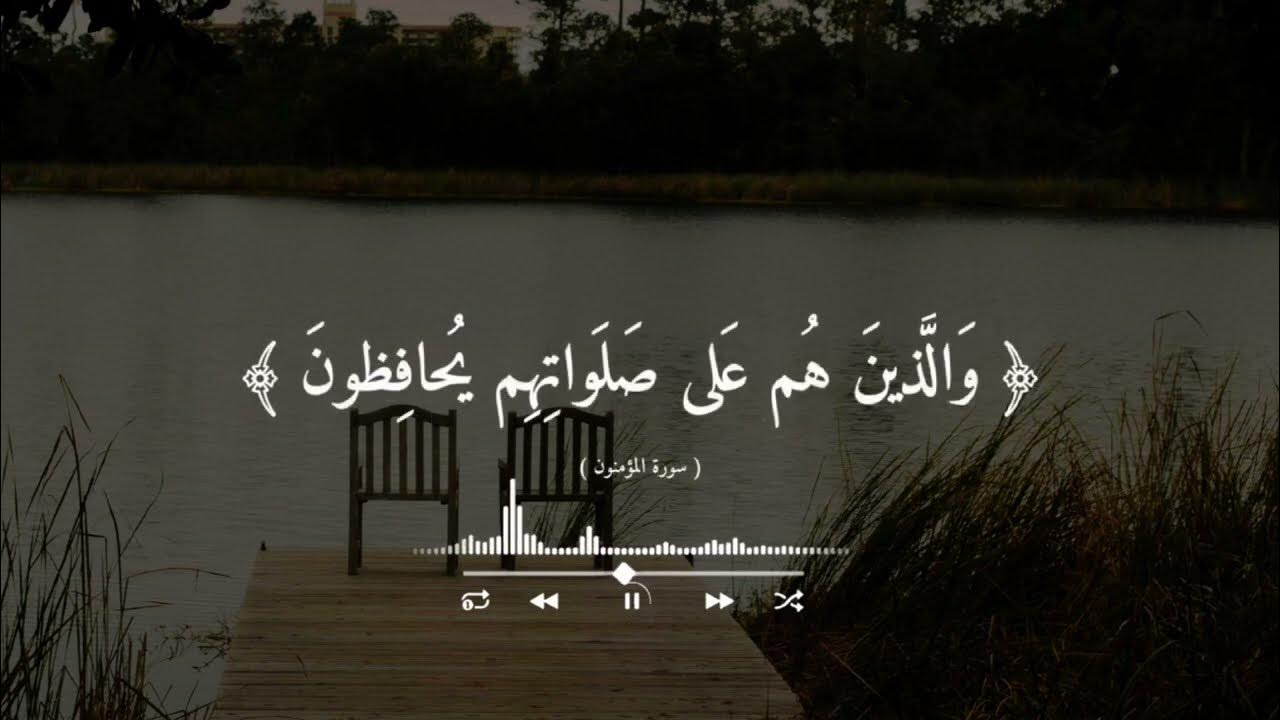 قد افلح المؤمنون الذين هم في صلاتهم خاشعون 😢😔💓 Youtube