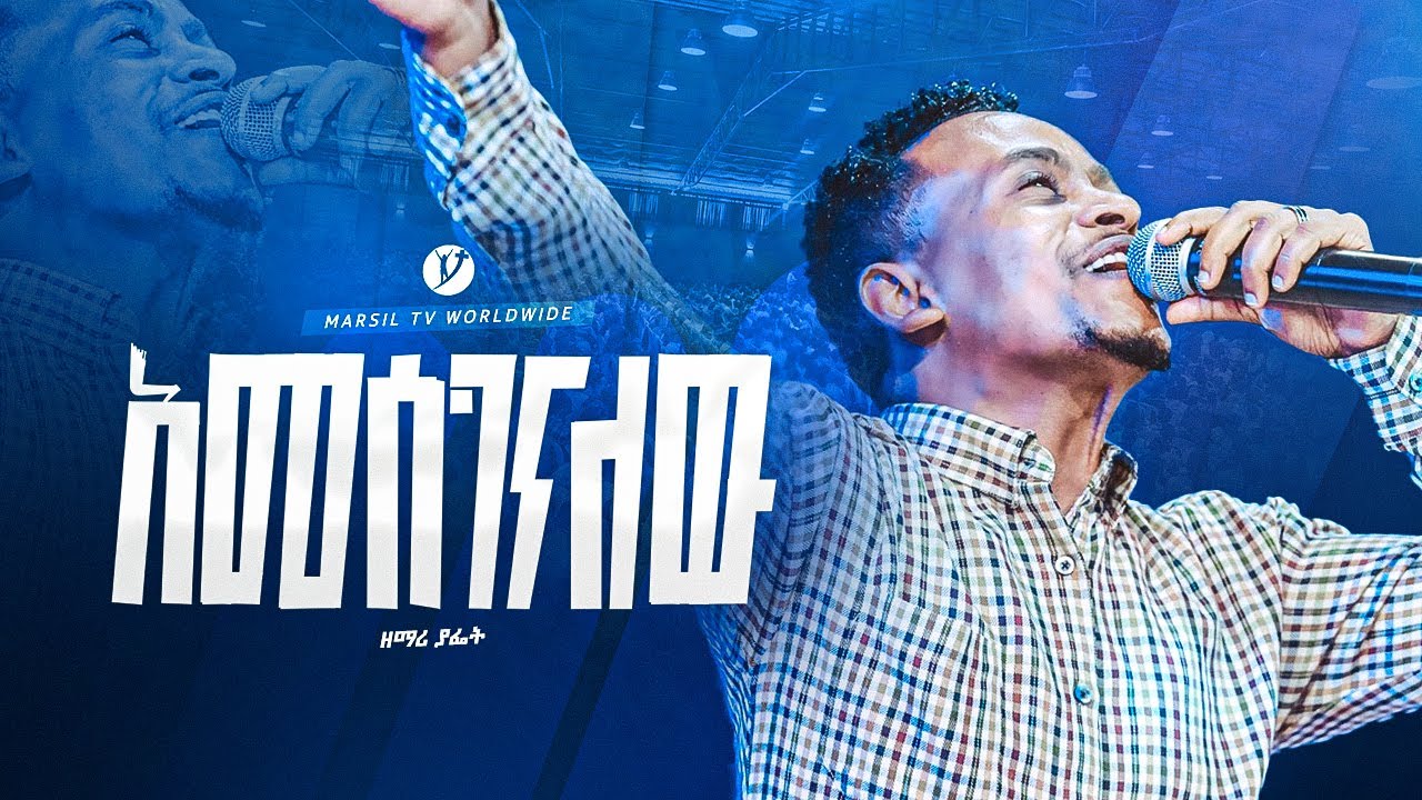 አመሰግናለሁ ||ዘማሪ ያፌት|| singer yafet@MARSILTVWORLDWIDE ...