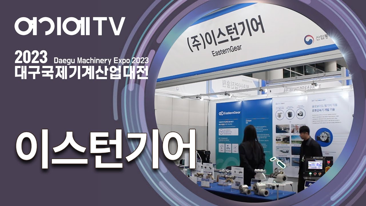 Robex 2023 이스턴기어 글로보이드 웜기어 적용한 로봇감속기 개발 Youtube