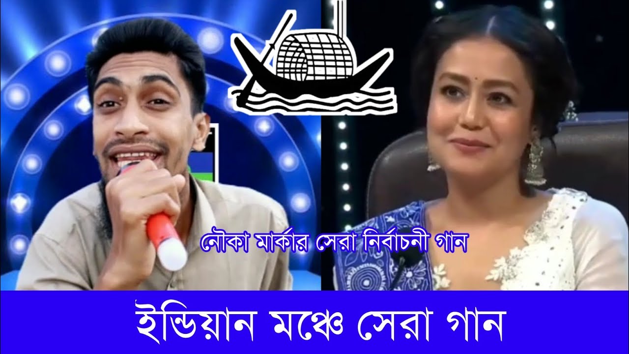 ইন্ডিয়ান মঞ্চে নির্বাচনের গান | মজিবরের নৌকা মার্কার সেরা নির্বাচনী গান | Itz Boro Bhai - YouTube