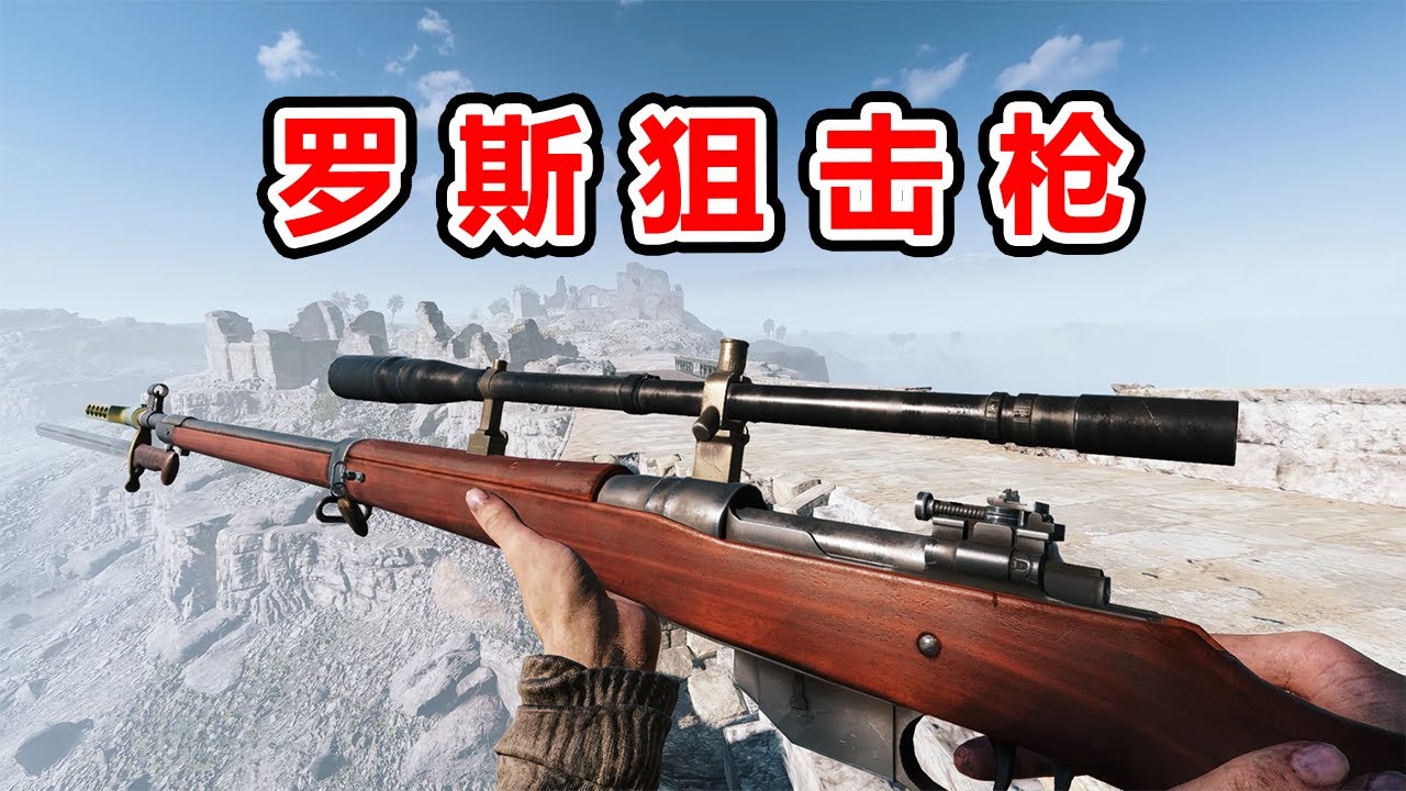 羅斯Ross Rifle Mk III是輕量化狙擊步槍【戰地風雲5】 - YouTube