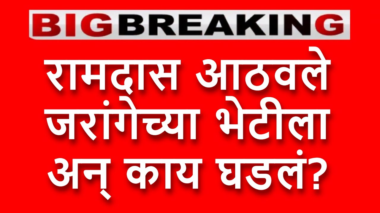 Ramdas Athawle On Manoj Jarange Patil Live 🔴 जरांगेच्या भेटीला अन् काय ...