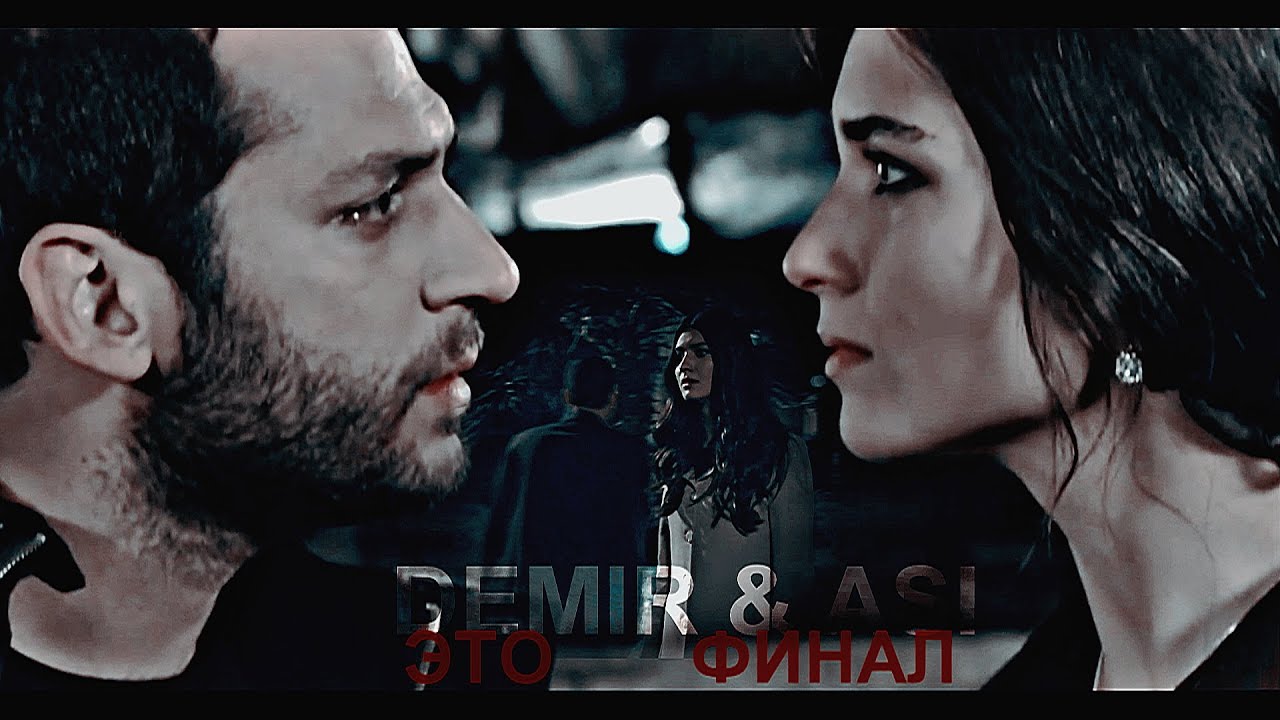 Asi• Demir {расставание на 5 лет, отношения после} 💔 - YouTube