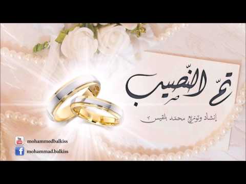 Mohammad Balkiss - Tam El-nasib | تم النصيب