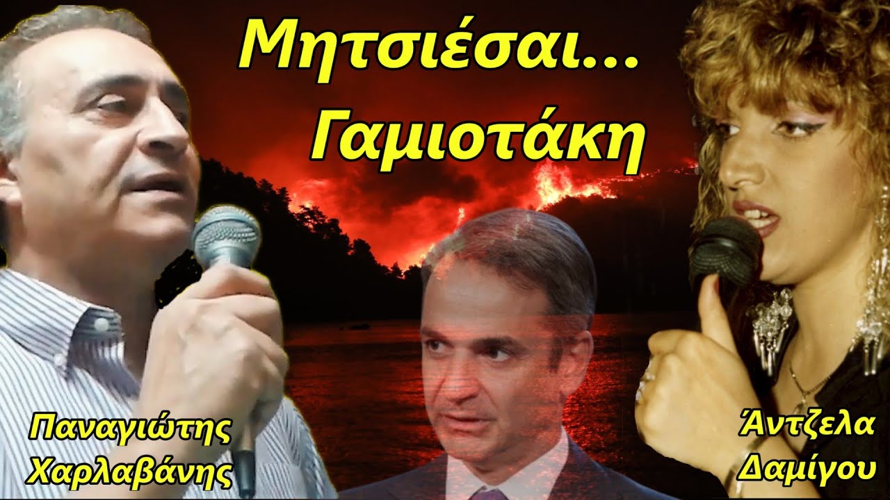 Μητσιέσαι Γαμιοτάκη - Παναγιώτης Χαρλαβάνης - Άντζελα Δαμίγου - YouTube