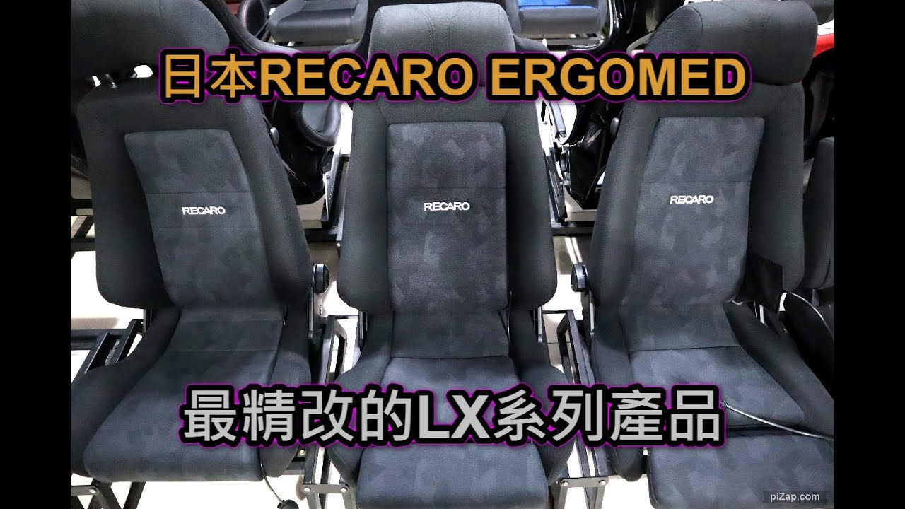 日本RECARO ERGOMED D/LD/MV 舒適椅系列介紹 - YouTube