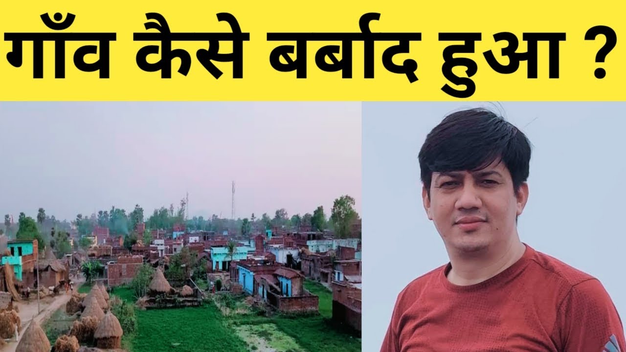 गाँव कैसे बर्बाद हुआ ? | Devendra balhara ki speech | Devendra balhara ...