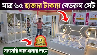 মাত্র ৬৫ হাজার টাকায় রাজকীয় বেডরুম সেট কিনুন 🔥 | Furniture Price in Bangladesh 2025
