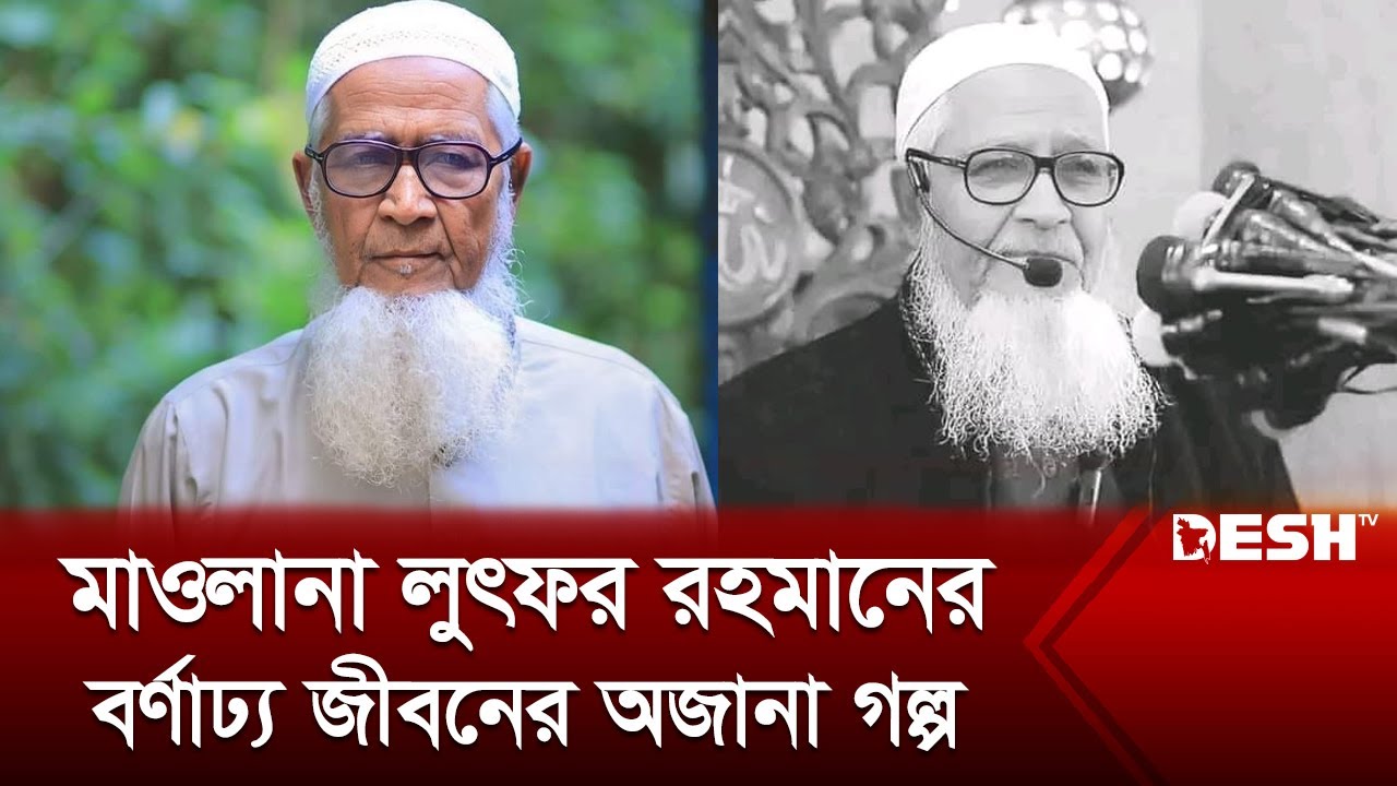 মাওলানা লুৎফর রহমানের বর্ণাঢ্য জীবনের অজানা গল্প | Mawlana Lutfar ...