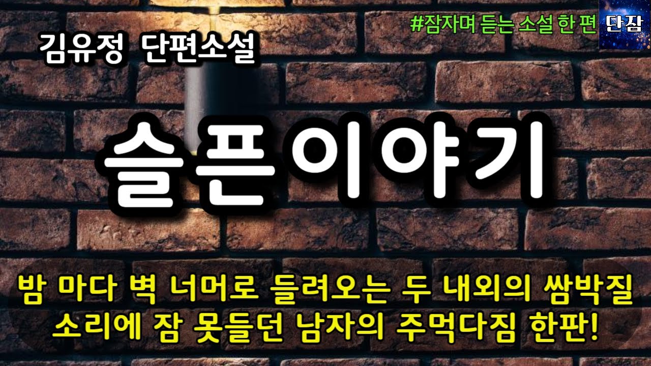 밤 마다 벽 너머로 들려오는 두 내외의 쌈박질 소리에 잠 못들던 남자의 주먹다짐 한판 슬픈이야기 김유정 책읽어주는남자 오디오북 책과함께하는하루단잠 Youtube