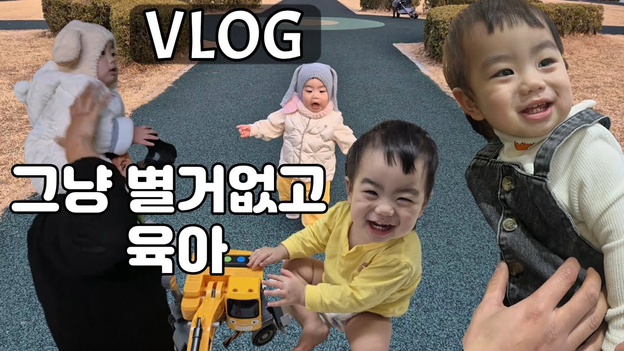 육아가 일상인 브이로그 육아일상 그냥 14개월아기 기록하기 사랑해 Youtube