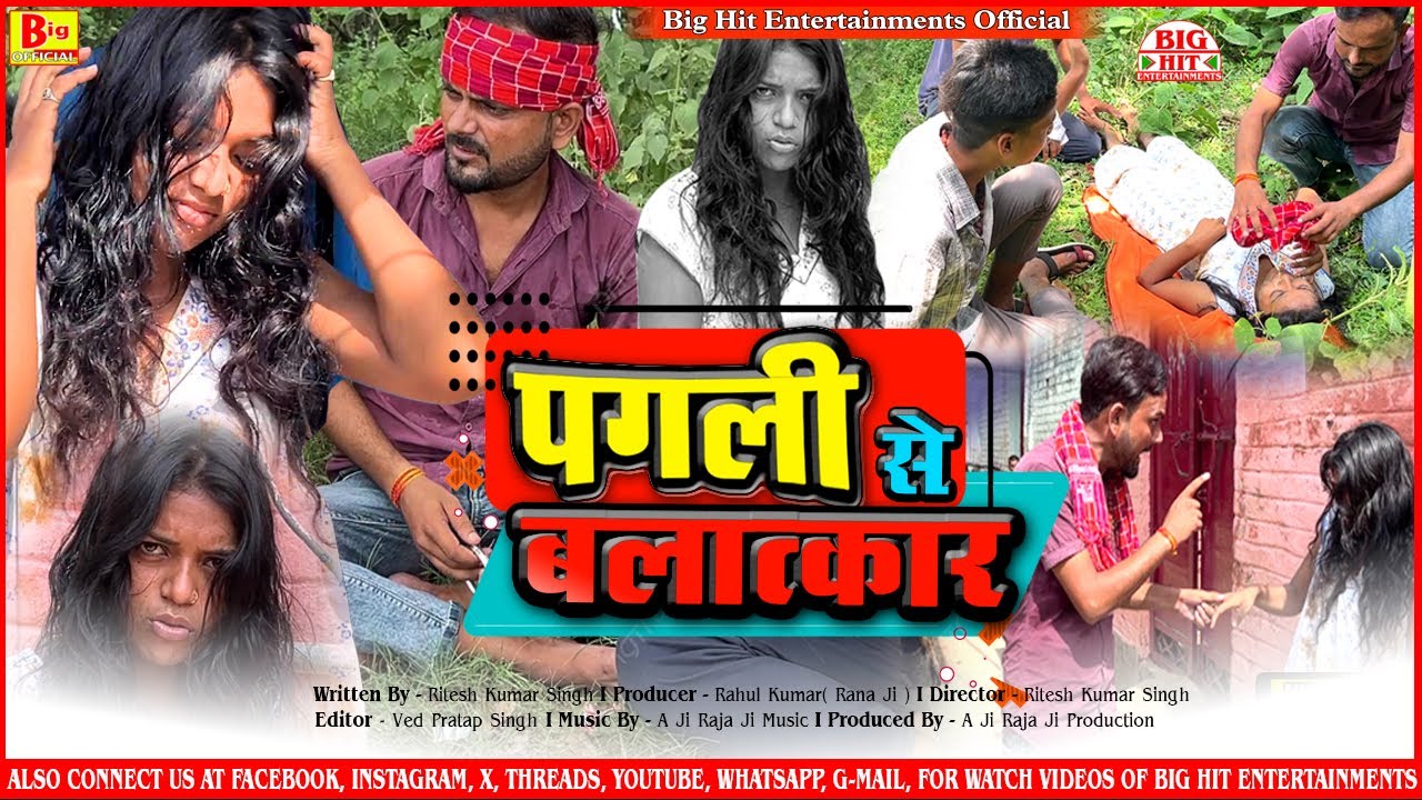 सच्ची घटना | पगली से बलात्कार | Pagli Se Balatkar | Big Hit ...