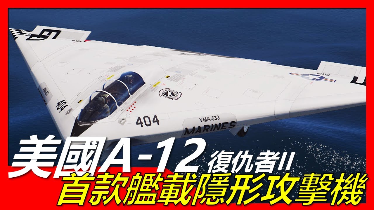 【A-12復仇者II式攻擊機】美國海軍第一款艦載隱形攻擊機，外形與B-2相似，可以空戰反艦，還能深入敵境進行長程打擊 - YouTube