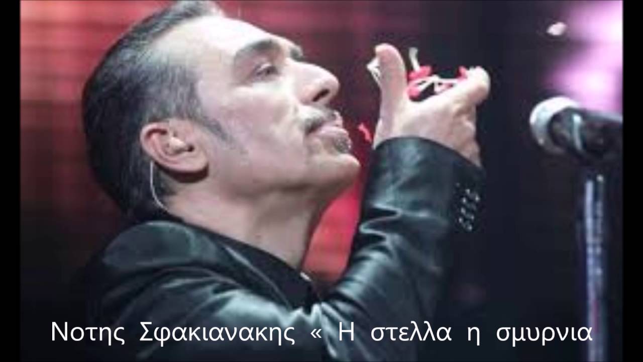 Νοτης Σφακιανακης « Η στελλα η σμυρνια - YouTube