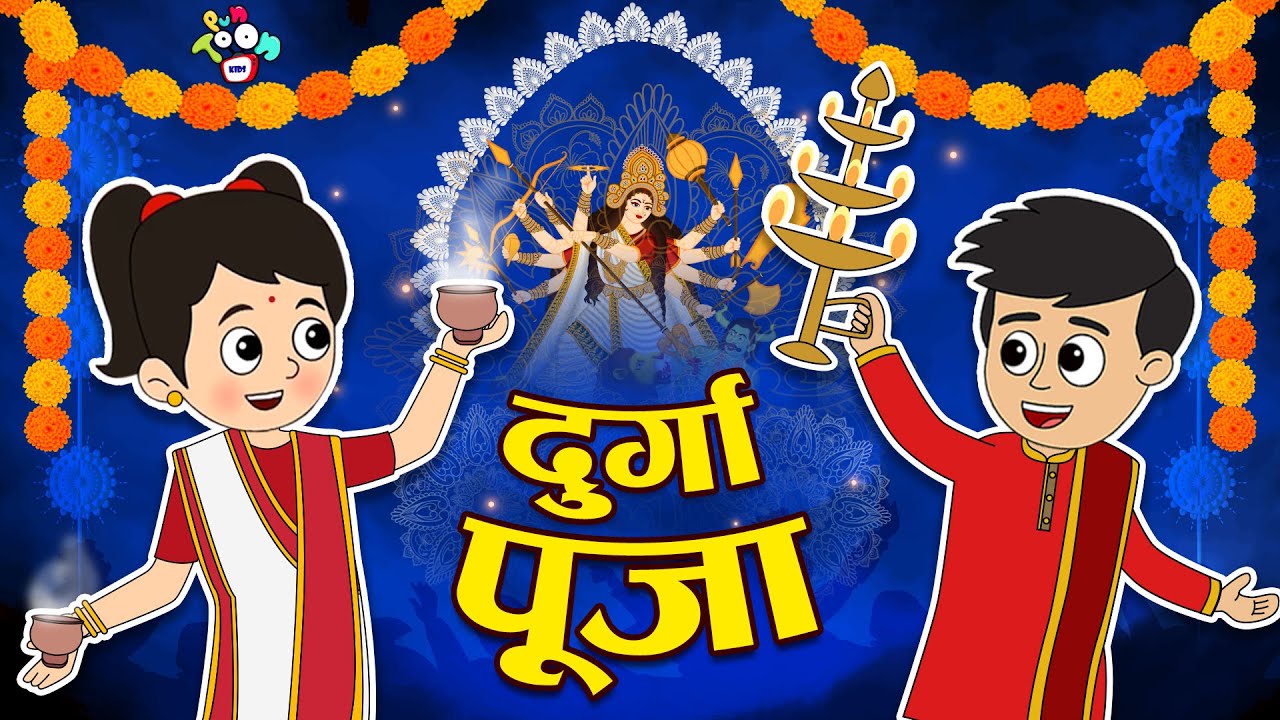 दुर्गा पूजा | Navratri Special | मराठी गोष्टी | Marathi Cartoon | Moral ...