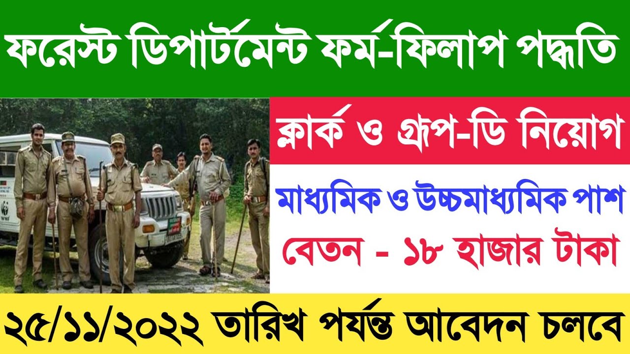 Forest Department Group-D Form Fill-Up 2022 | বন দপ্তরে Group-D অনলাইন ...