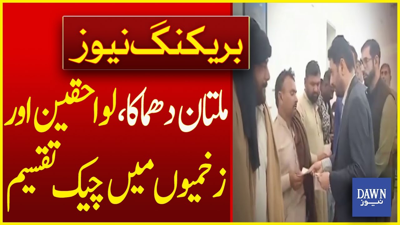 Multan Blast: Distribution Of Checks To Injured | Breaking News | Dawn ...