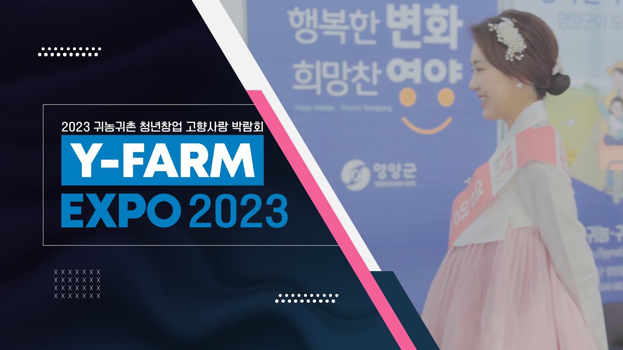 청년 농업의 꽃 [ 2023 Y-FARM EXPO ] - YouTube