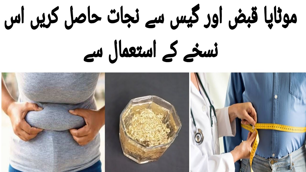 Rid of Fat Gas Constipation with Natural ingredients //وزن گیس اور قبض ...