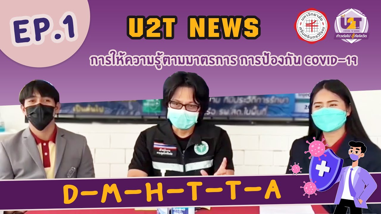 U2T News EP.1 เรื่องการให้ความรู้ตามมาตรการ การป้องกัน Covid-19 - YouTube