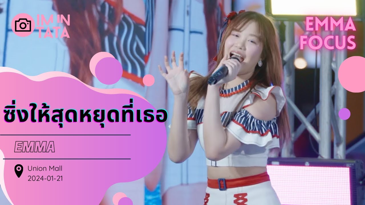 【Fancam】【Emma Focus】ซิ่งให้สุดหยุดที่เธอ @ Union Mall 2024-01-21 - YouTube