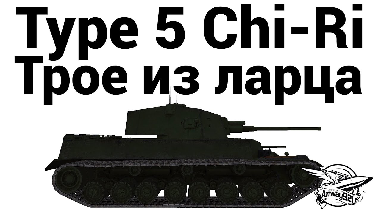 Type 5 Chi-Ri - Трое из ларца - YouTube