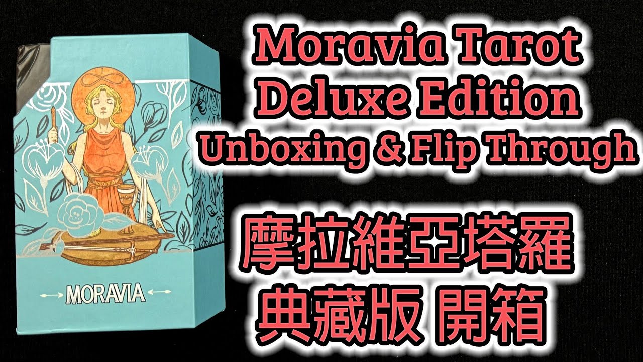 Moravia Tarot Deluxe Edition Unboxing & Flip Through 摩拉維亞塔羅牌典藏版 開箱 ...