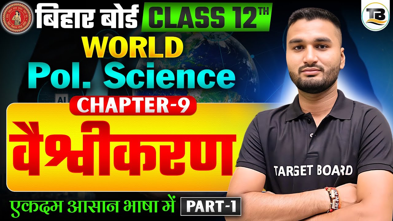 Political Science Chapter 9 वैश्वीकरण | Class 12 Political Science chapter 9 Globalization ...