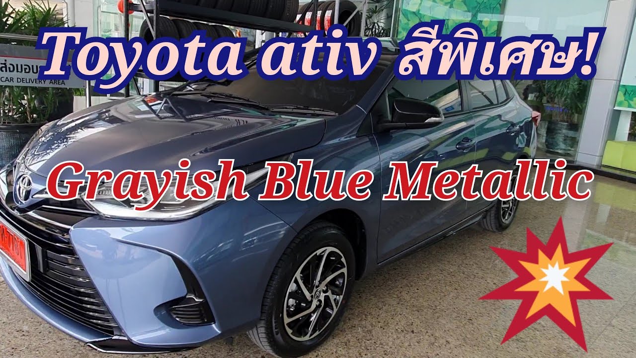 พาชมรถ Toyota Ativ สีเทาฟ้า! (Grayish blue metallic) สีที่โดดเด่นอีก ...