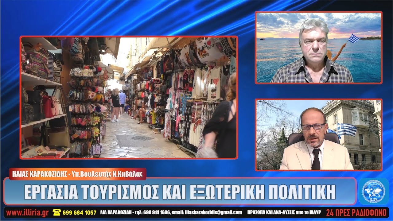 ΙΛΛΥΡΙΑ WEB TV | ΕΡΓΑΣΙΑ ΤΟΥΡΙΣΜΟΣ ΚΑΙ ΕΞΩΤΕΡΙΚΗ ΠΟΛΙΤΙΚΗ | ΗΛΙΑΣ ...
