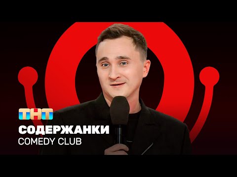 Comedy Club: Содержанки | Дмитрий Ксенофонтов @ComedyClubRussia